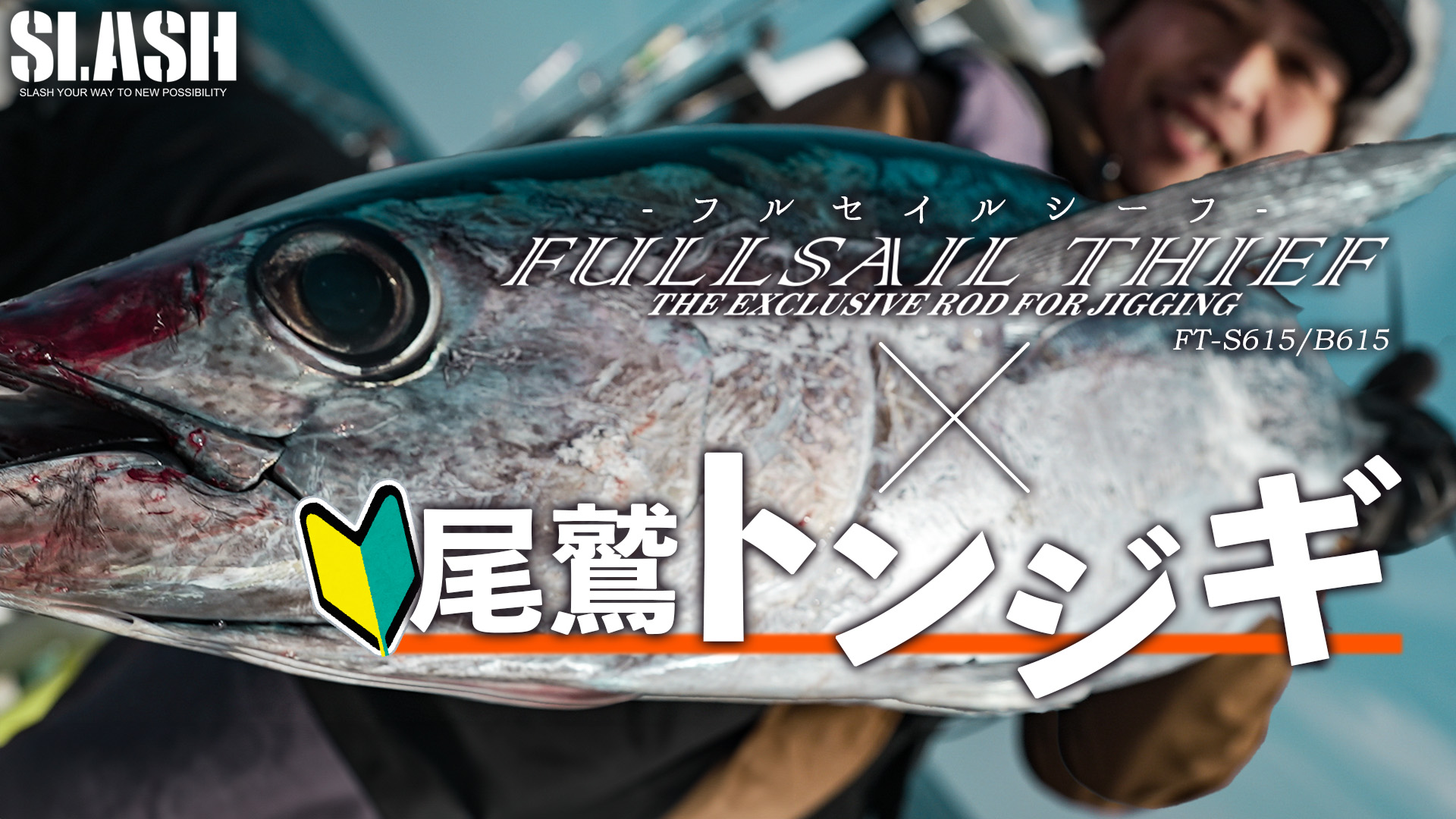 特集ページ｜SLASH｜GAME FISHING